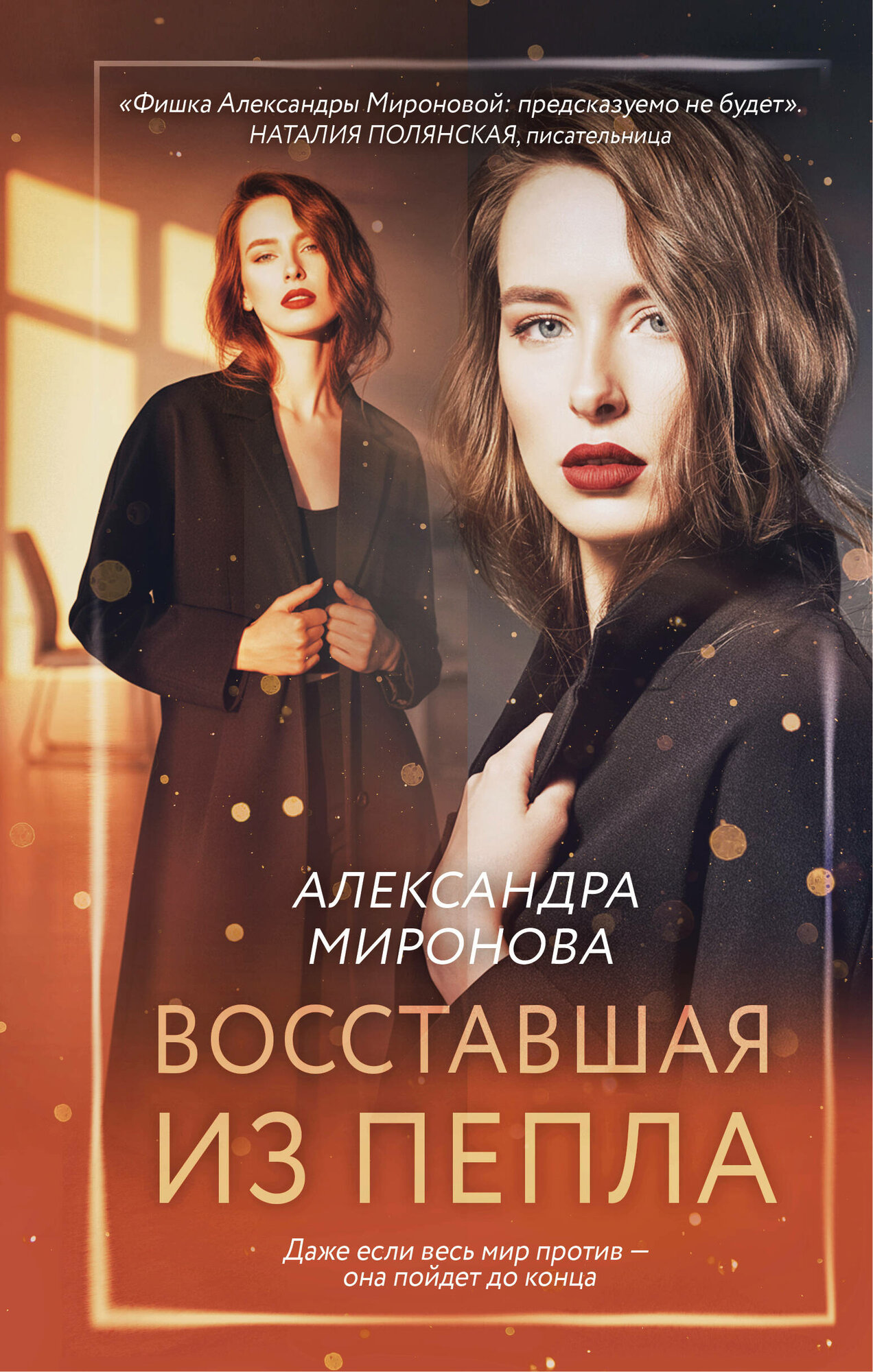 Книга "Восставшая из пепла", автор Миронова А. В, издательство Эксмо