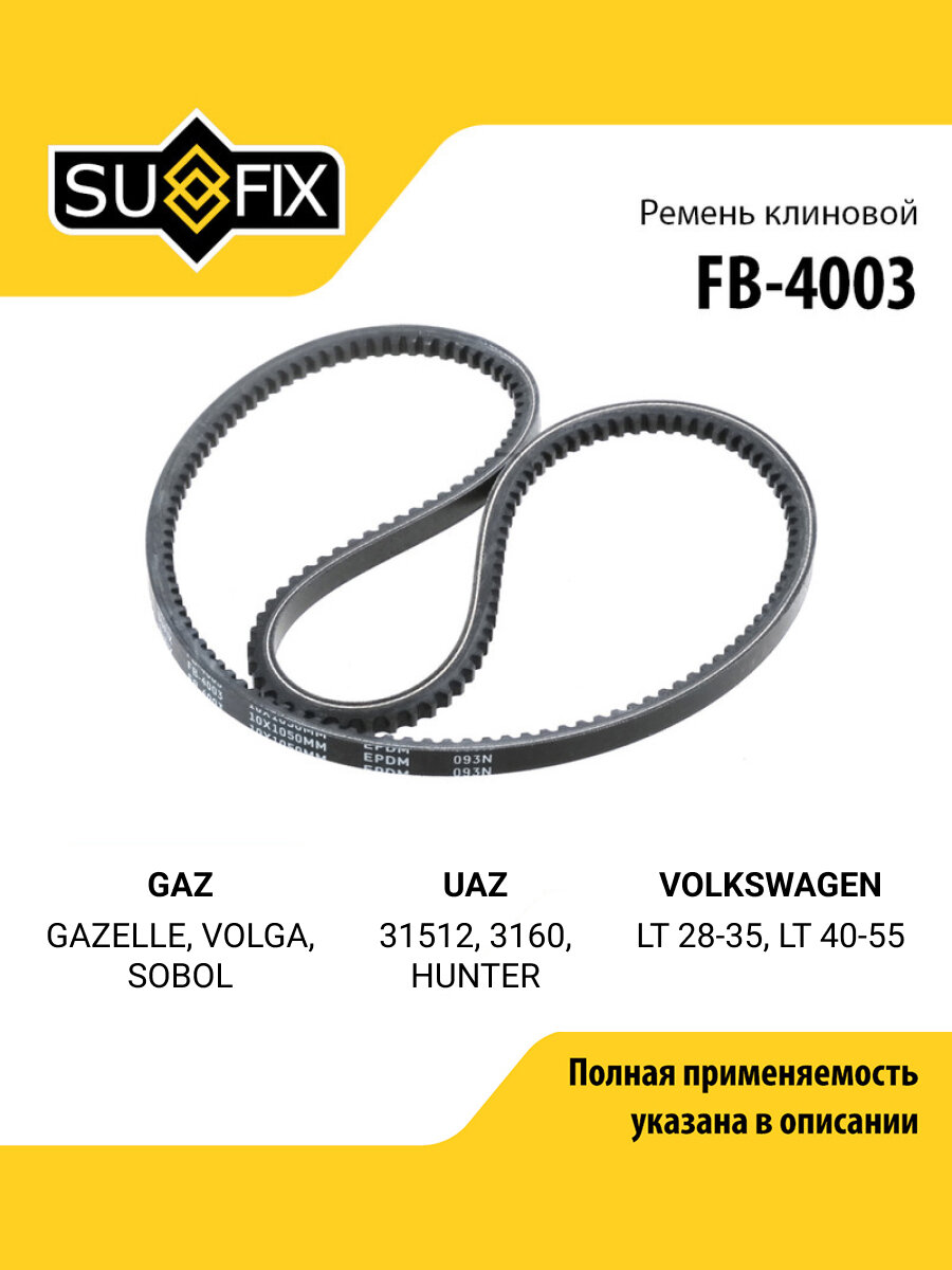 Ремень клиновый 10x1050 подходит для GAZ GAZELLE, VOLGA, SOBOL / UAZ 31512, 3160, HUNTER / SUFIX FB-4003