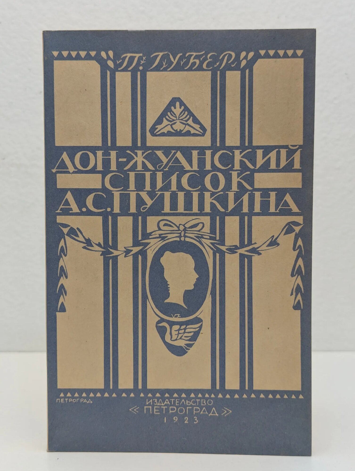Дон-жуанский список А. С. Пушкина Губер Петр Константинович 1990