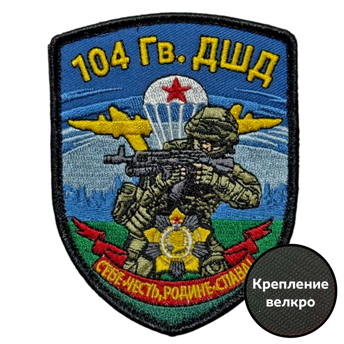 Шеврон 104 гв. ДШД "Себе – честь, Родине – слава!" (размер: 7х9 см, крепление: велкро)