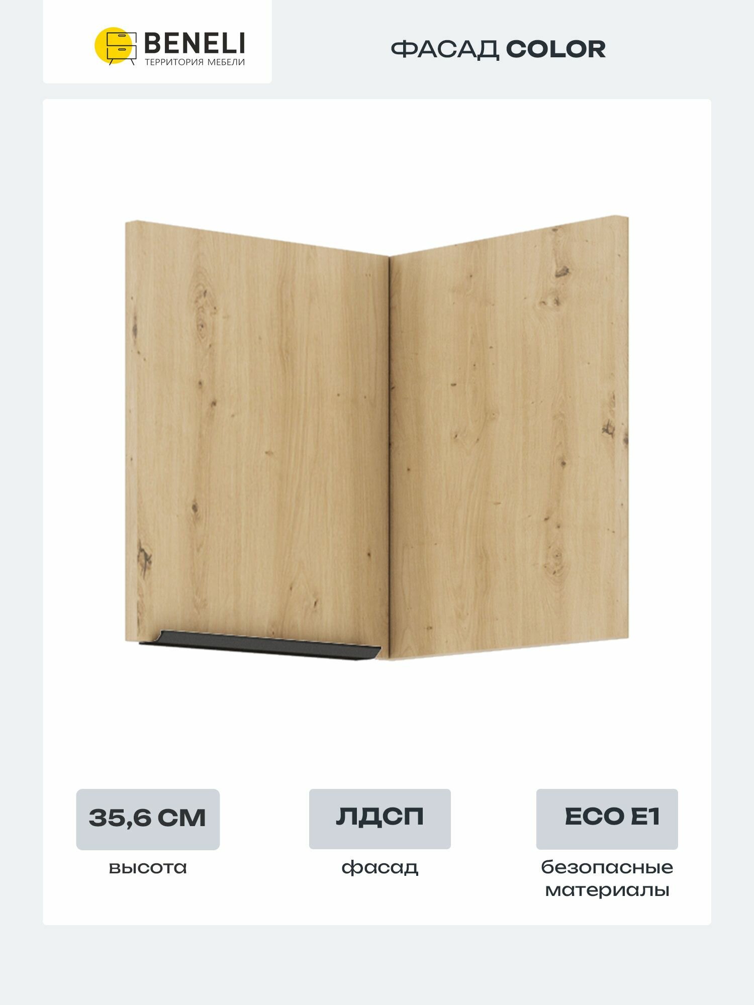 Фасады Beneli Color, ЛДСП, для кухонного гарнитура, 29,6х35,6 см, дуб дикий