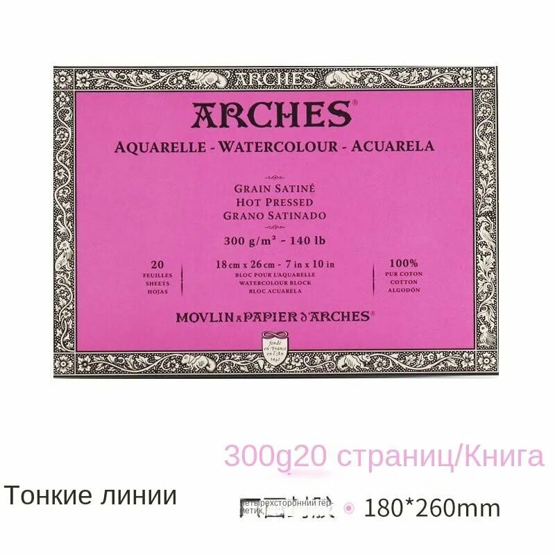 Arches Бумага для рисования, 20 лист, шт
