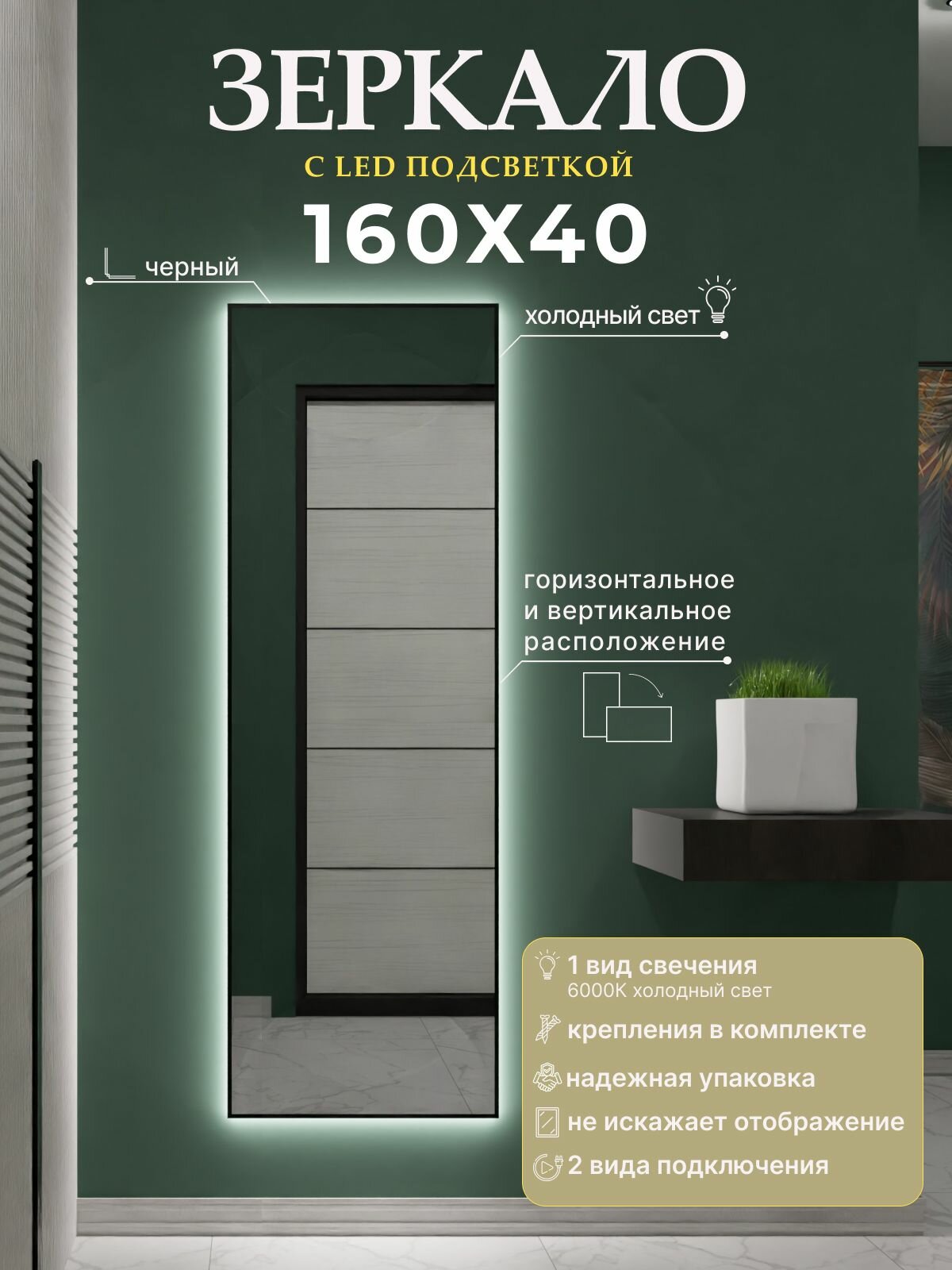 Зеркало с подсветкой SSG 160х40см. Свет: Холодный белый 6000К. Черное