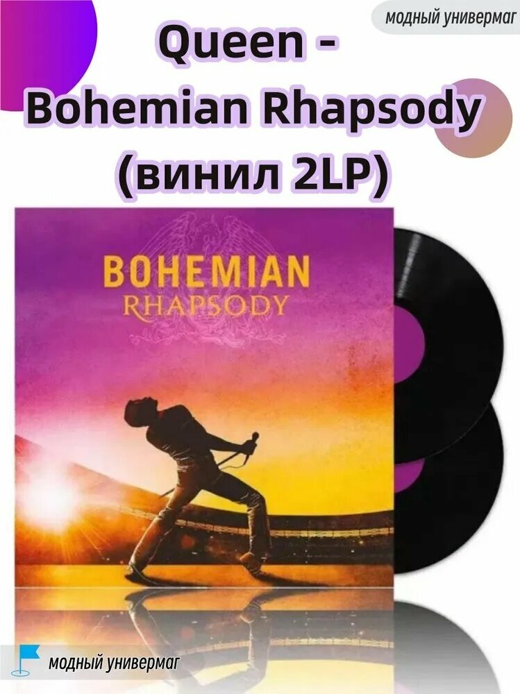 Queen Bohemian Rhapsody (Ограниченный выпуск, Винил 2LP) стандартная модель серии