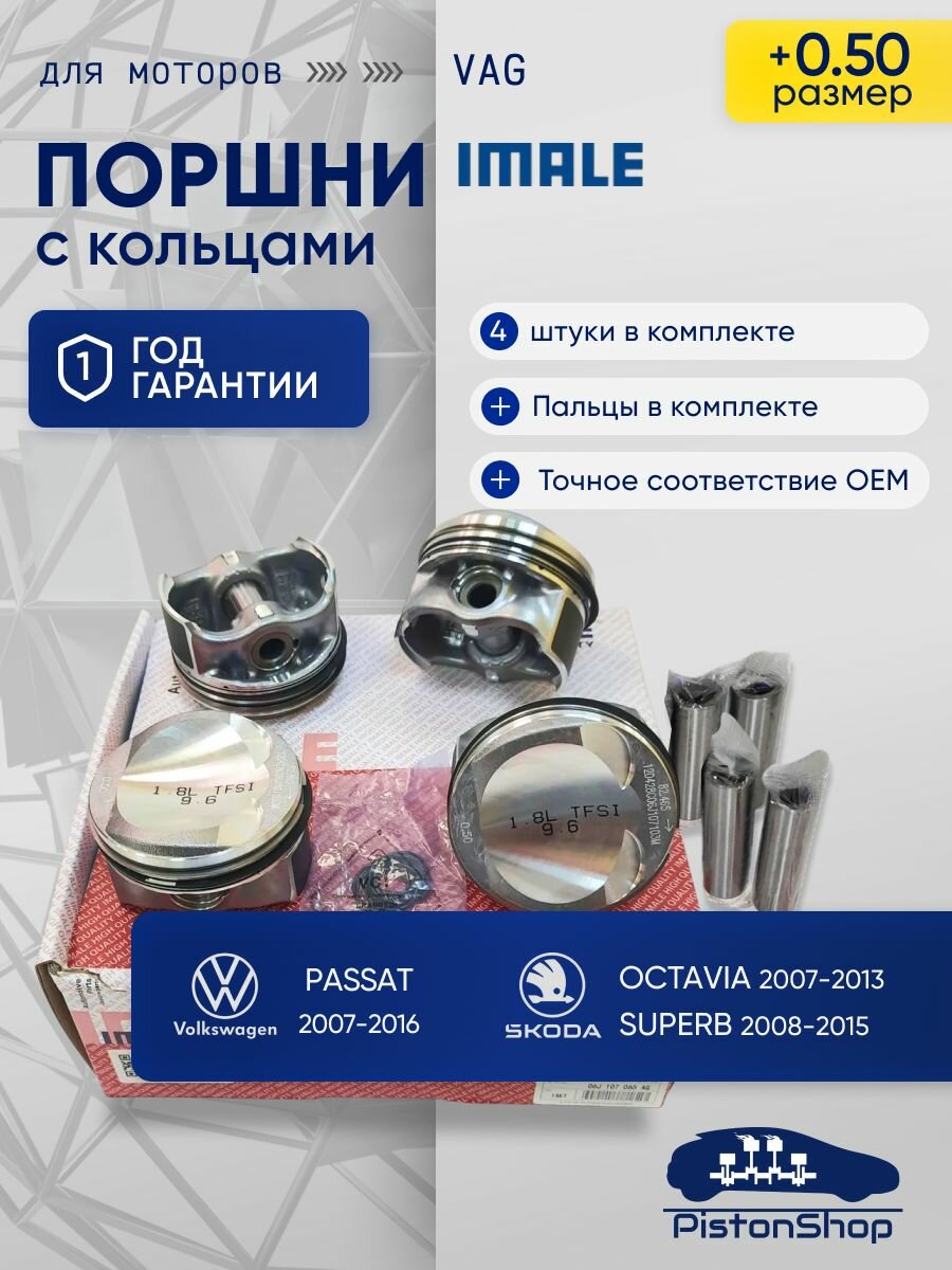 Поршни с кольцами +0.50 1.8 TSI ВYТ CAВA САВB CАВD СGYА (палец 21мм) Imale