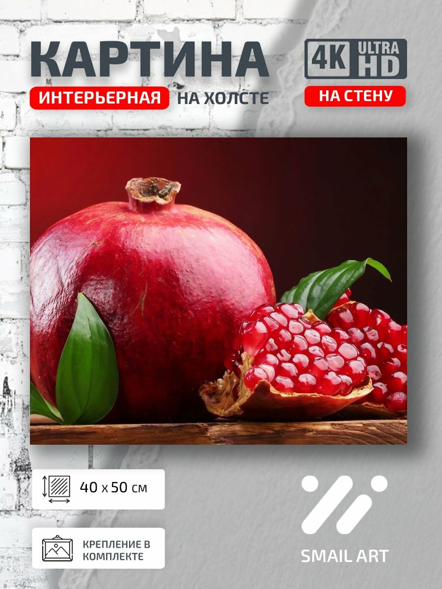 Картина на холсте интерьерная 40 на 50 на стену Гранат Food для гостиной кулинария интерьер