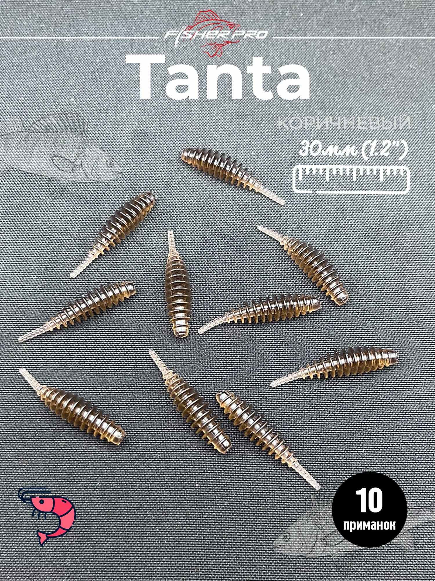 FisherPro Tanta 1.2' (30 мм), цвет: Коричневый, 10 шт - мягкие приманки tanta танта для микроджига силиконовые приманки
