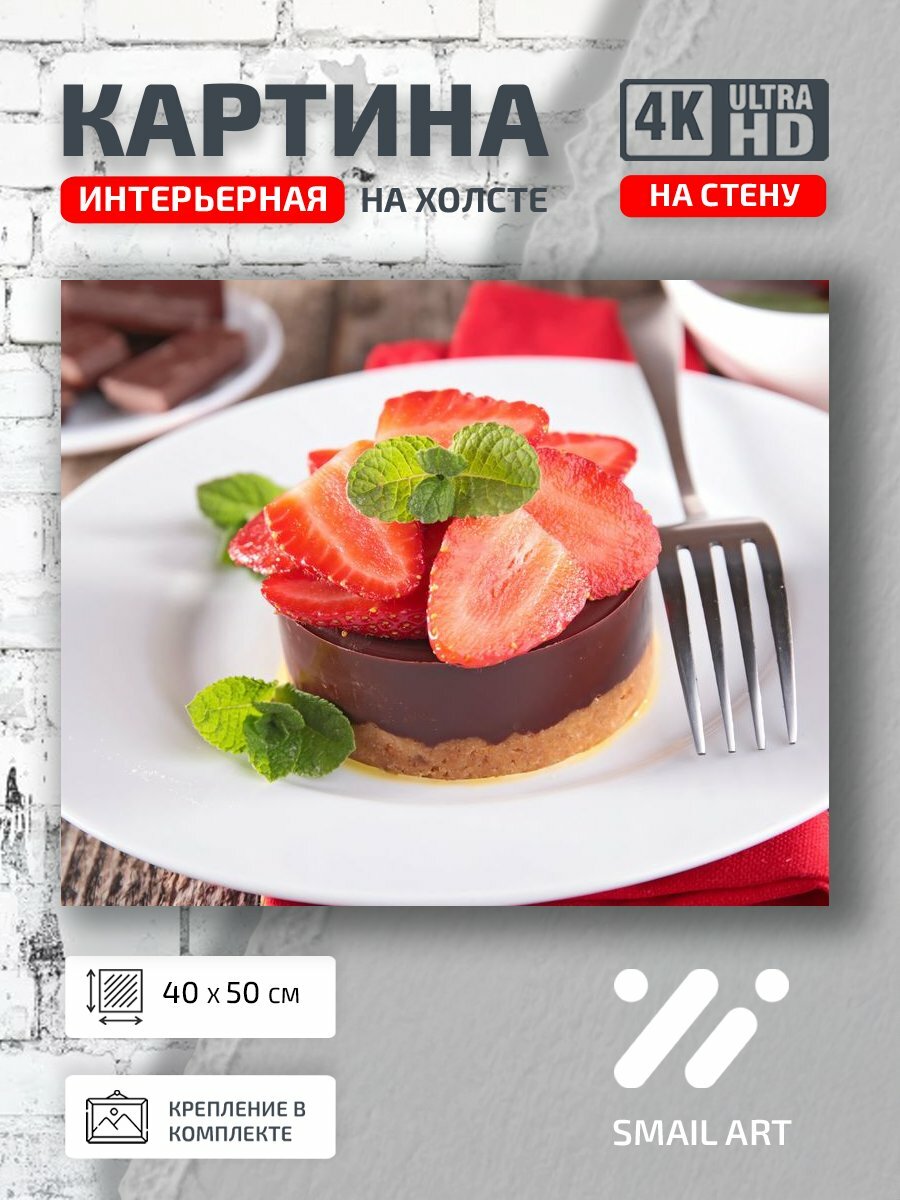Картина на холсте интерьерная 40 на 50 на стену Клубника Food для студии кулинария интерьер