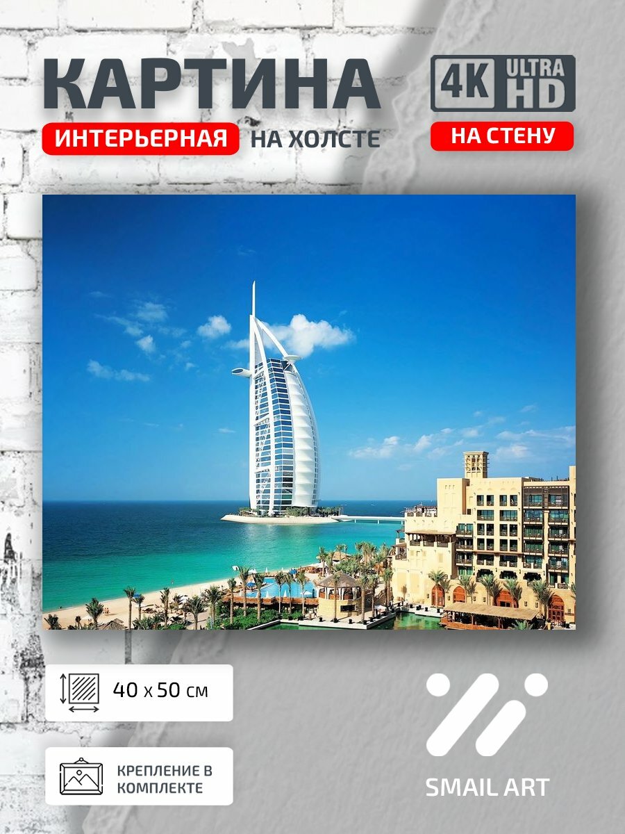 Картина на холсте интерьерная 40 на 50 на стену Дубаи Mood для студии атмосфера интерьер