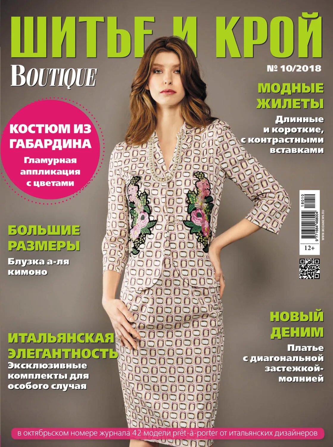 ШиК: Шитье и крой №10/2018 [Цифровая книга]