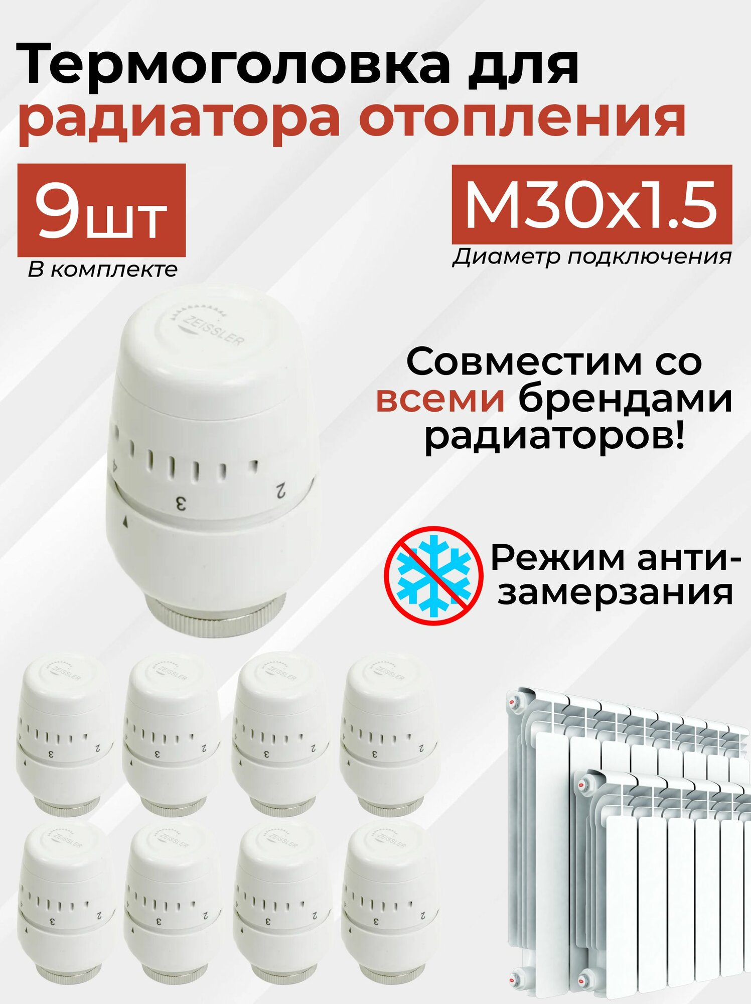 Термоголовка (Термостат) жидкостная для радиатора (батареи) и систем отопления M30х1.5, 9 штук
