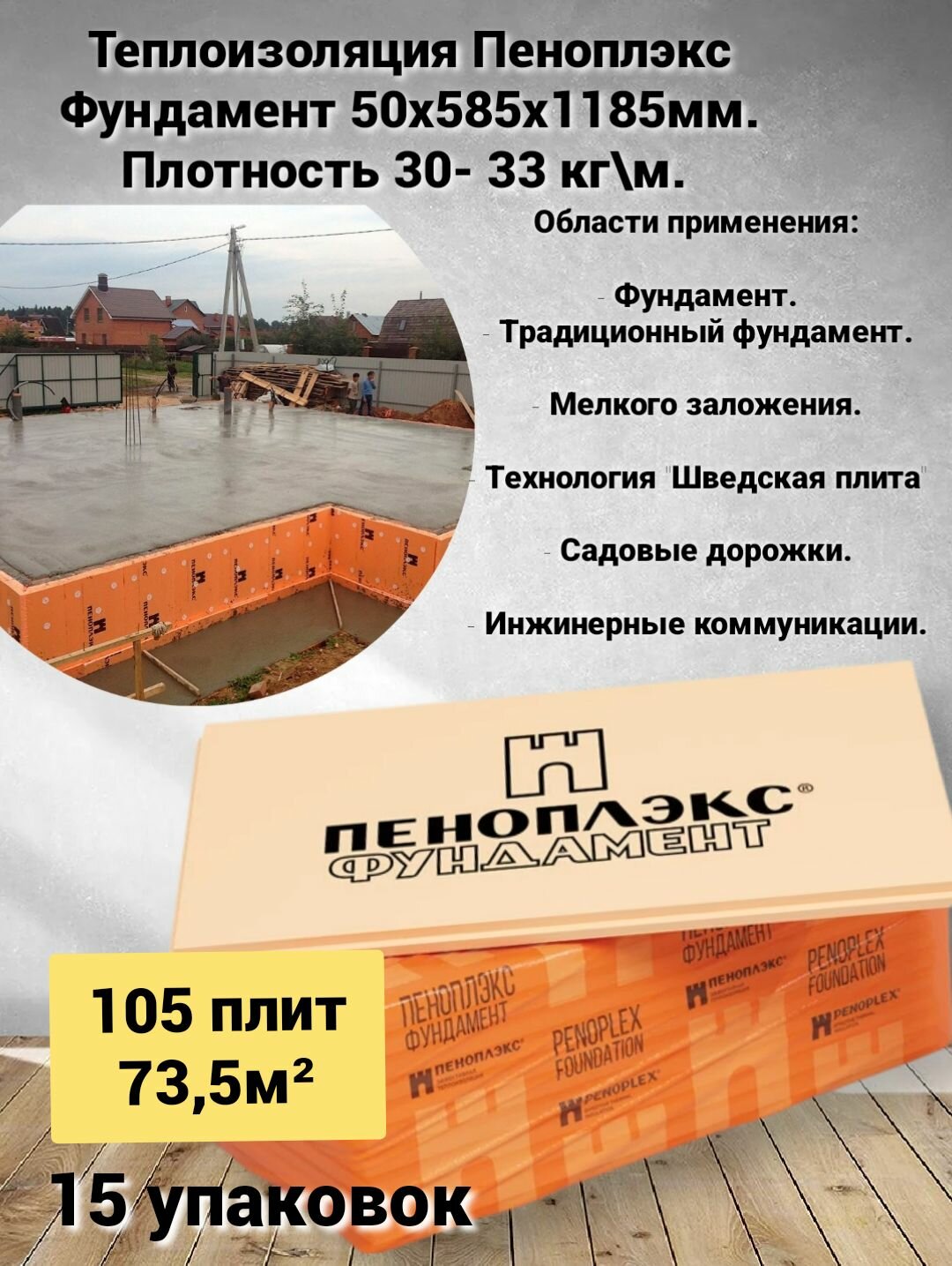 Утеплитель Пеноплекс 50 мм Фундамент 105 плиты 73,5 м2 из пенополистирола для стен, крыши, пола