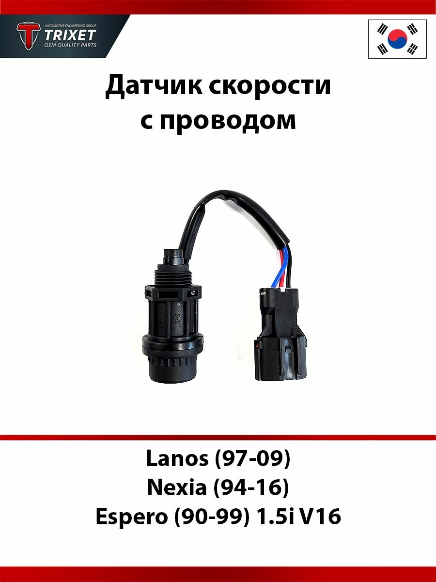 Датчик скорости TRIXET с проводом для автомобилей Daewoo Lanos, Nexia, Espero с двигателем 1.5i 16 клапанов