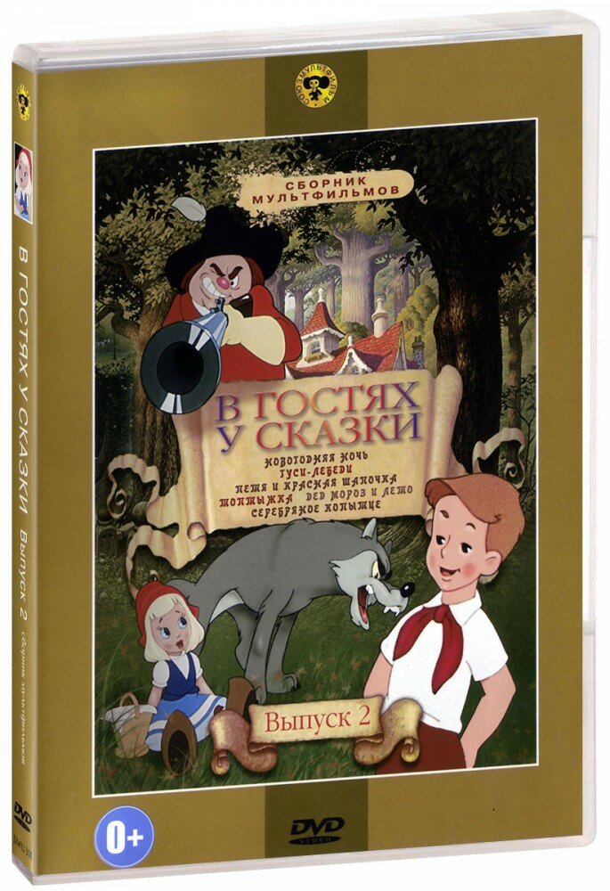 В гостях у сказки. Сборник мультфильмов. Выпуск 2 (DVD) (1948 год, ДВД диск, DVD Box)