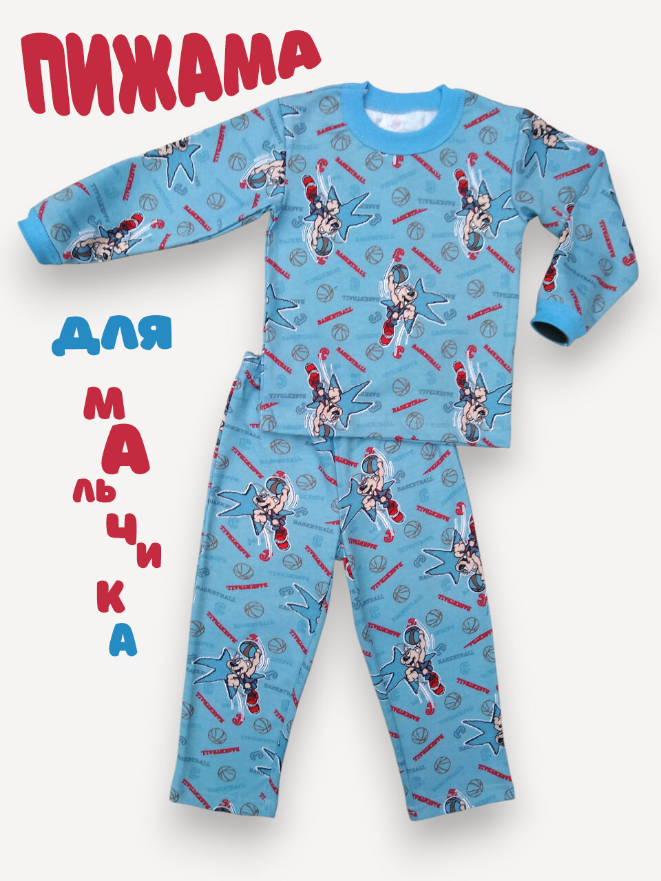 Пижама Баскетбол