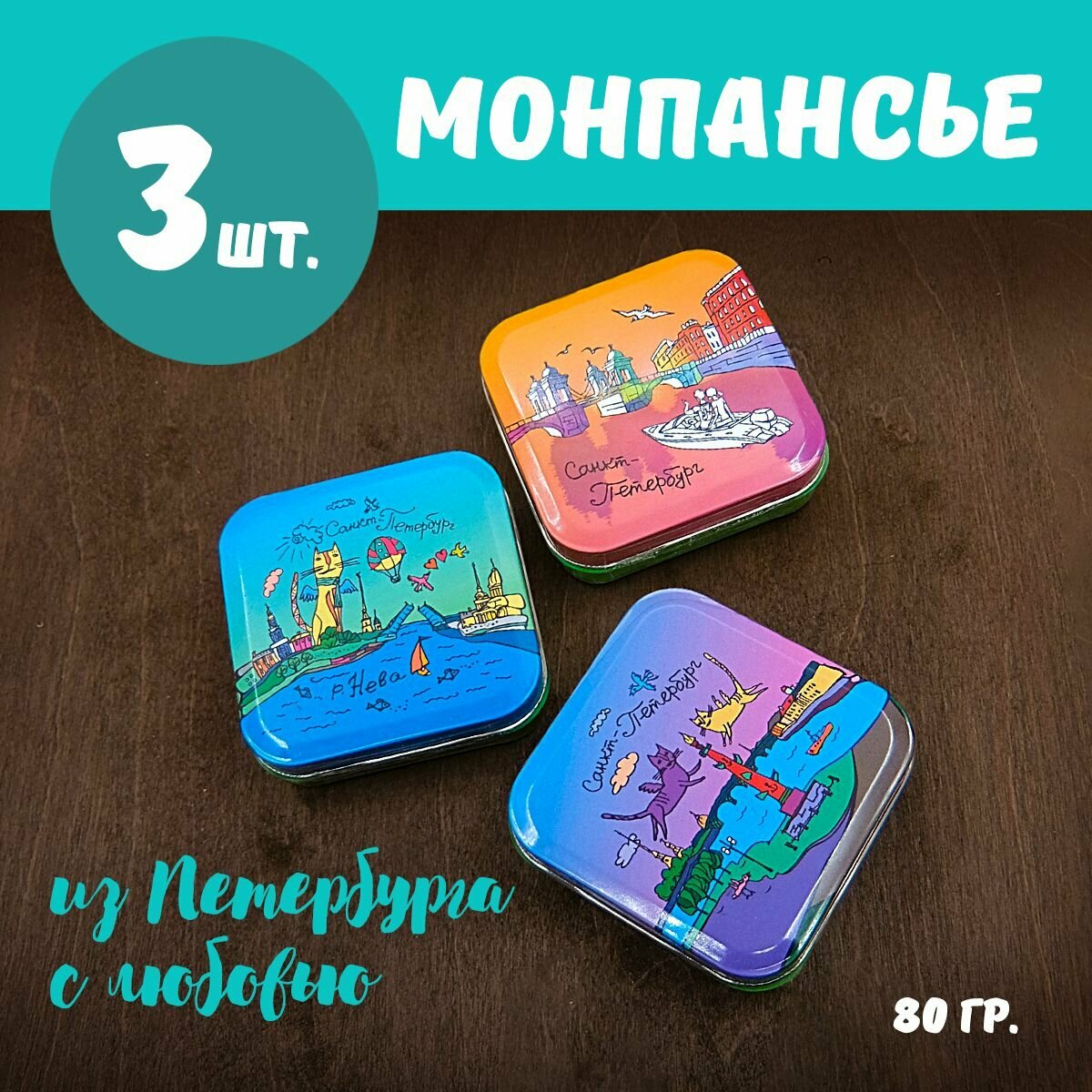 Карамель Монпансье с видами Санкт-Петербурга