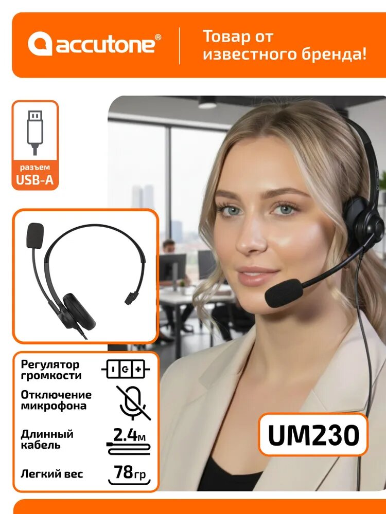 Легкая гарнитура для компьютера с микрофоном Accutone UM230 USB