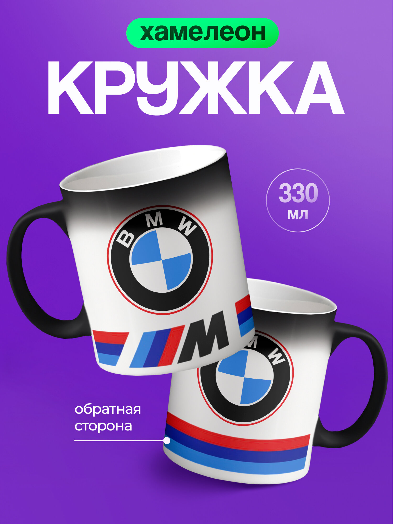 Кружка хамелеон PNP NARD, 330 мл, с цветным принтом Бмв, bmw