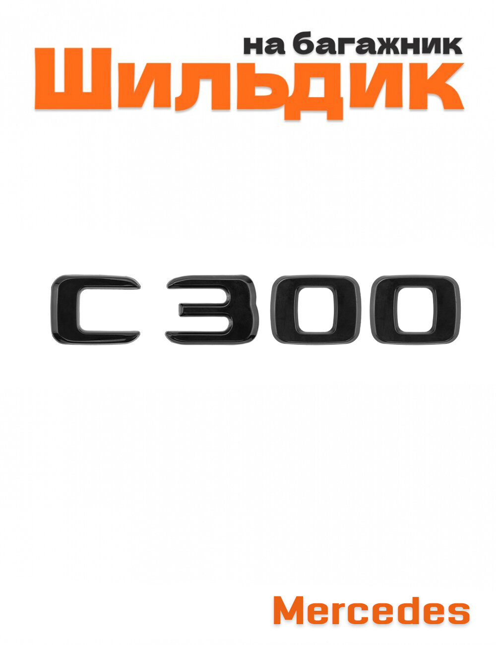 Шильдик на багажник для Mercedes C300 черный глянец