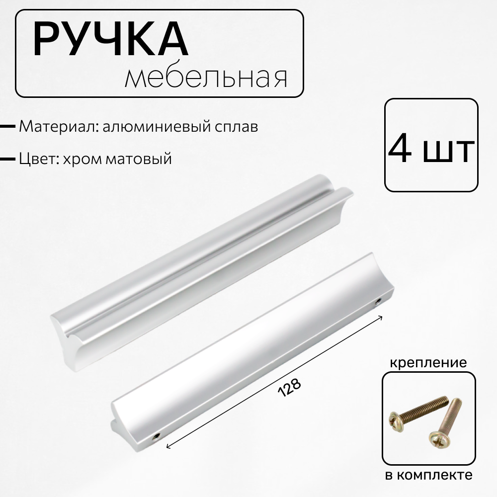 Мебельная ручка КДМ, металлическая, профиль, матовая хромированная, 128 мм, 4 шт