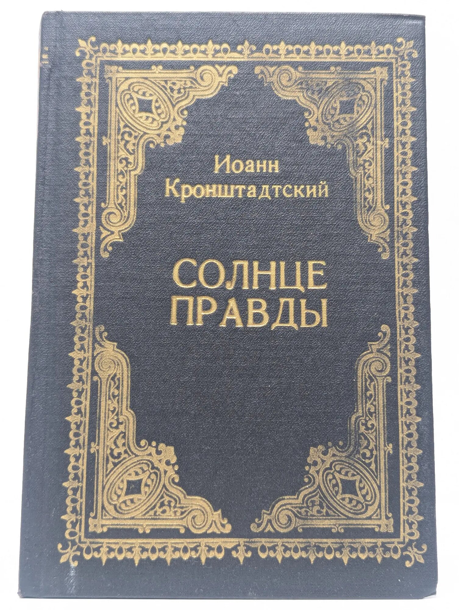 Солнце правды. О жизни и учении Господа нашего Иисуса Христа Кронштадтский Иоанн 1991