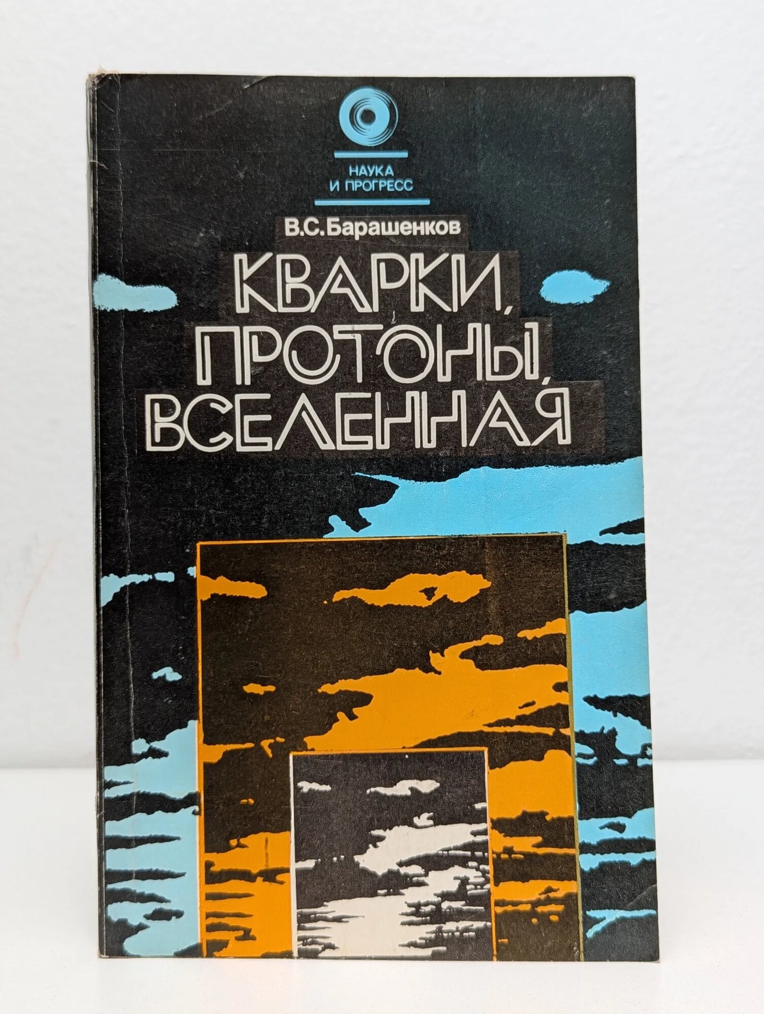 Кварки, протоны, вселенная Барашенков Владилен Сергеевич 1987