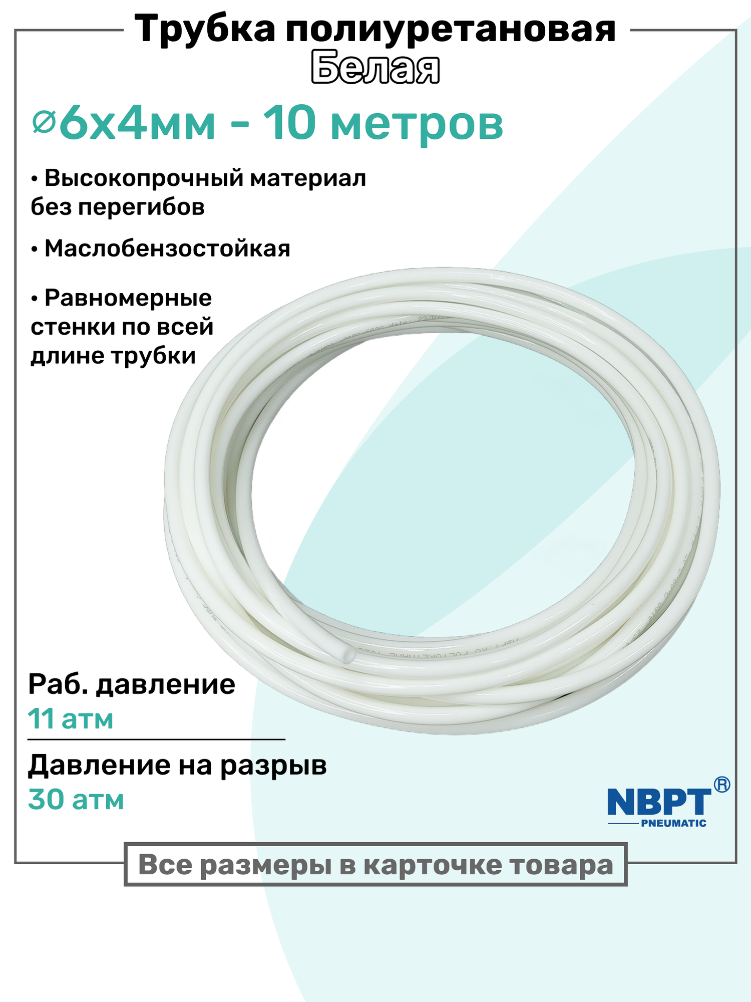 Трубка пневматическая полиуретановая 6х4мм - 10м, маслобензостойкая, воздушная, Пневмошланг NBPT, Белая