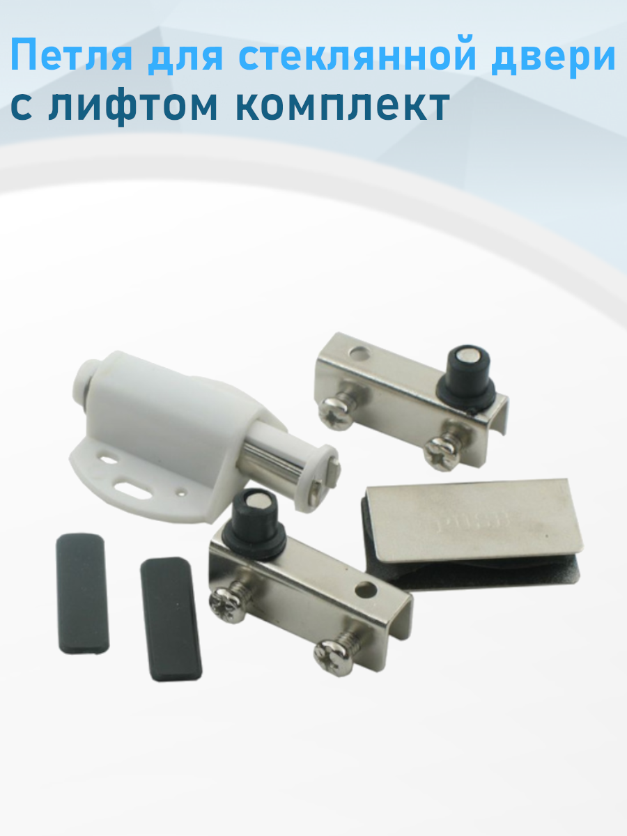 Петля для одной стеклянной двери с лифтом комплект 113371