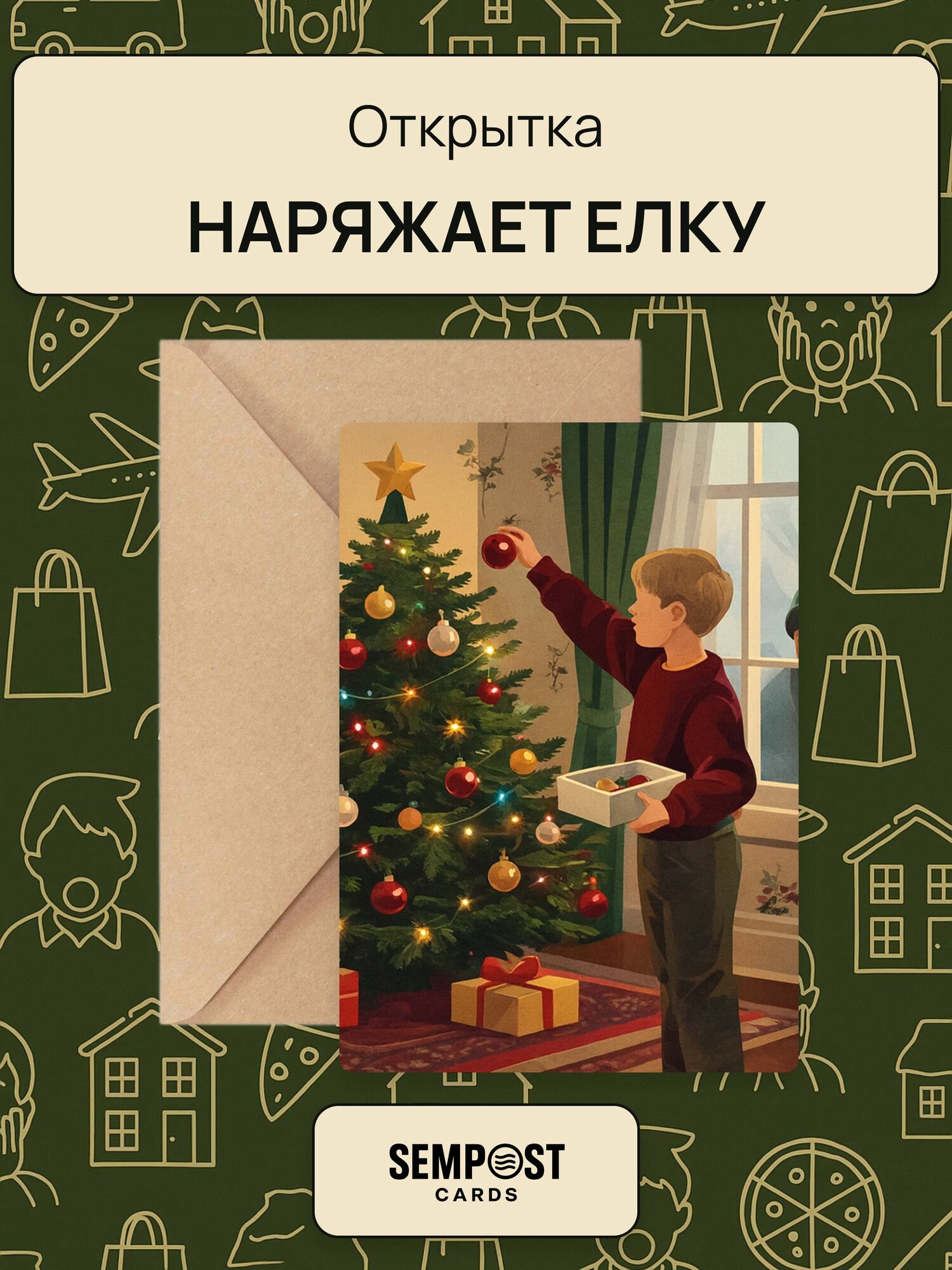 Авторская открытка "Наряжает елку" по мотивам фильма "Один дома"