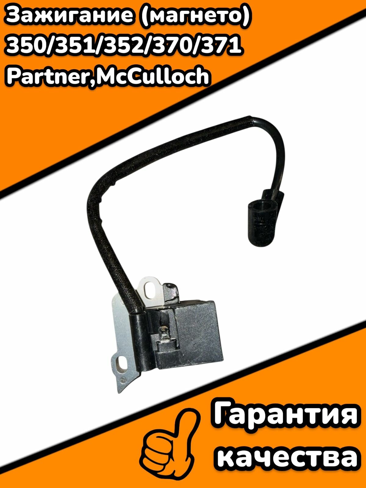 Зажигание (магнето) 350,351,352,370,371 Partner, McCulloch
