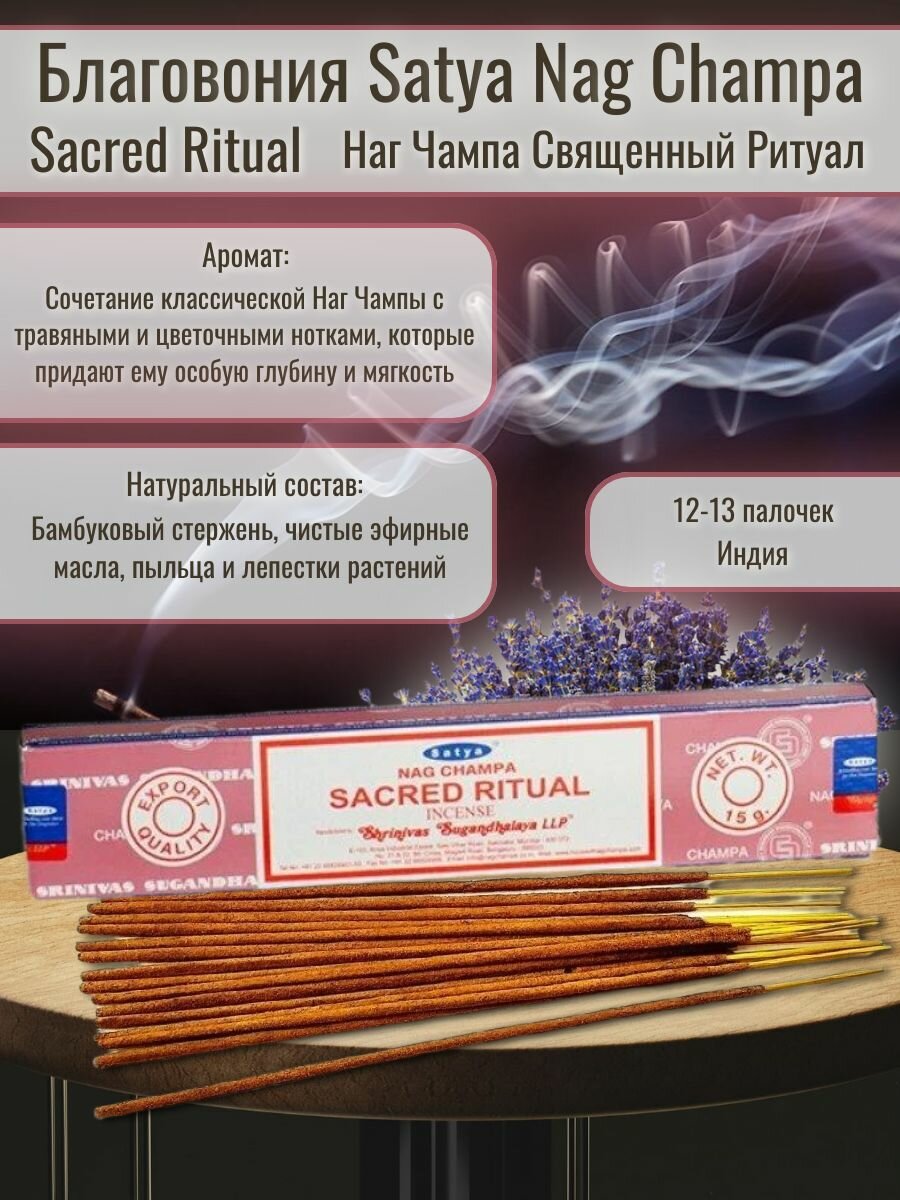 Благовония Satya Nag Champa Sacred Ritual, Наг Чампа Священный Ритуал, 15гр.