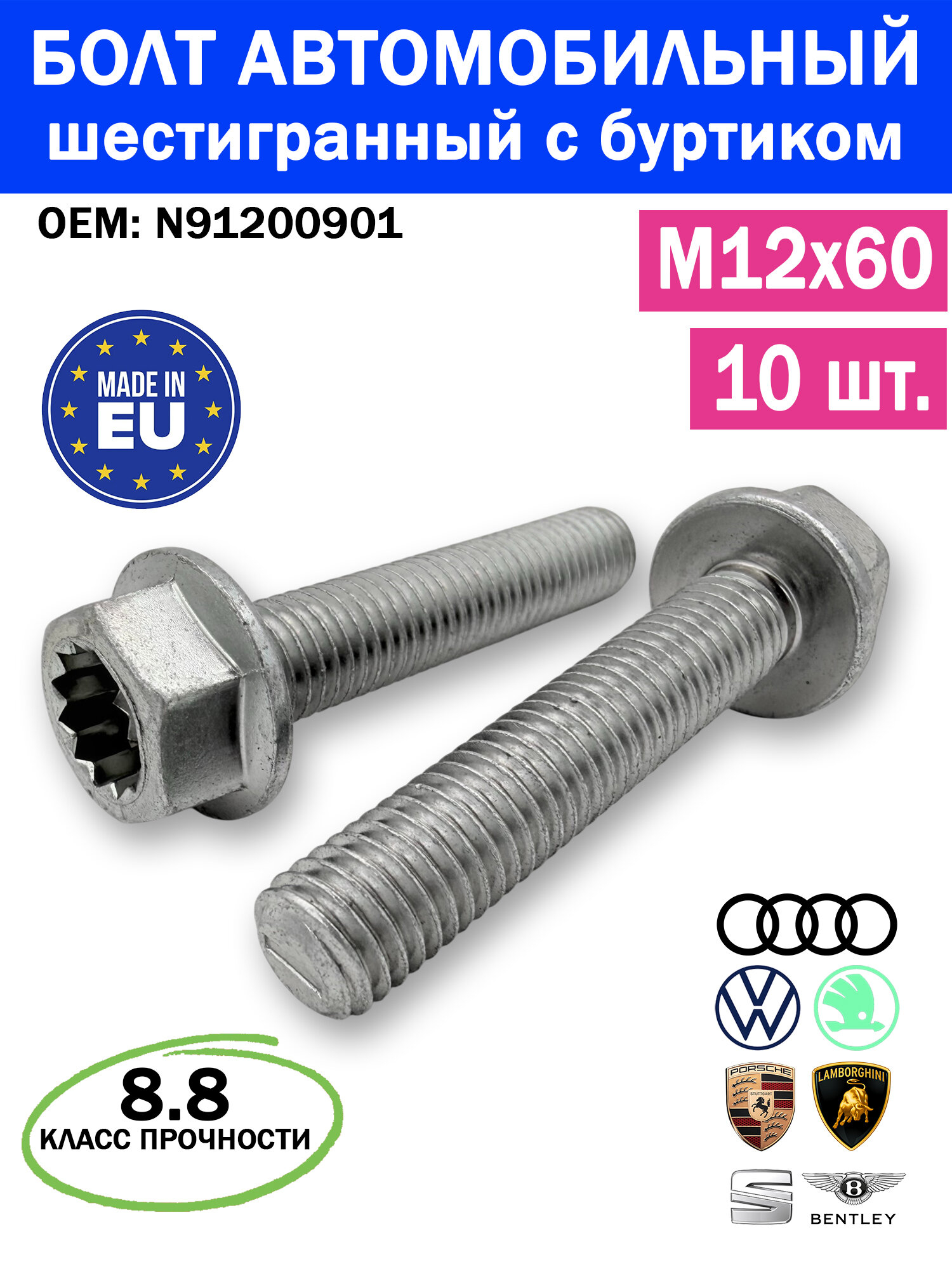 N91200901 Болт крепежа КПП VAG (10шт) М12х60х1.75 оригинал новый, шестигранный с внутренним многогранником, класс прочности 8.8, N