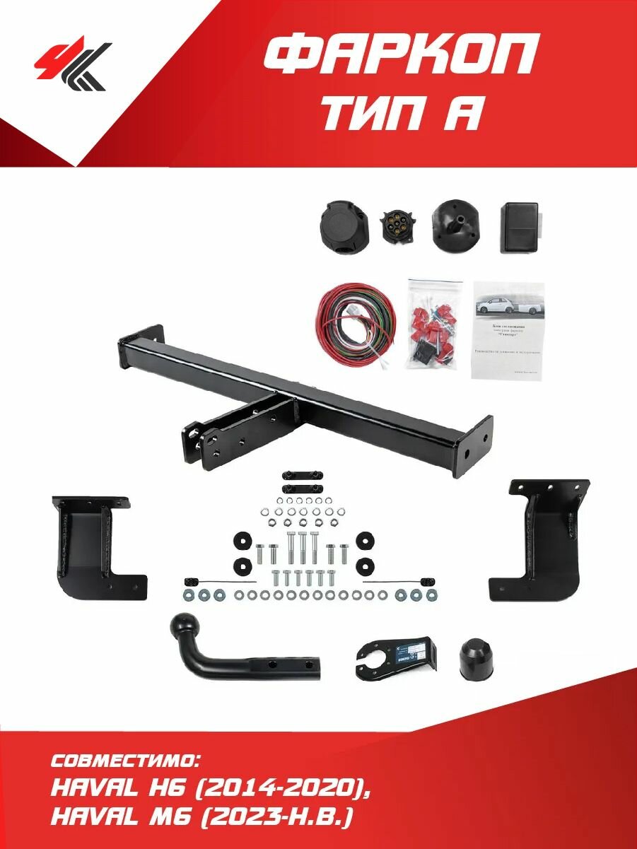 Фаркоп (тип "A") для Хавал Н6 (2014-2020), Хавал М6 (2023-Н. В.) "Berg" + блок согласования "Энви"
