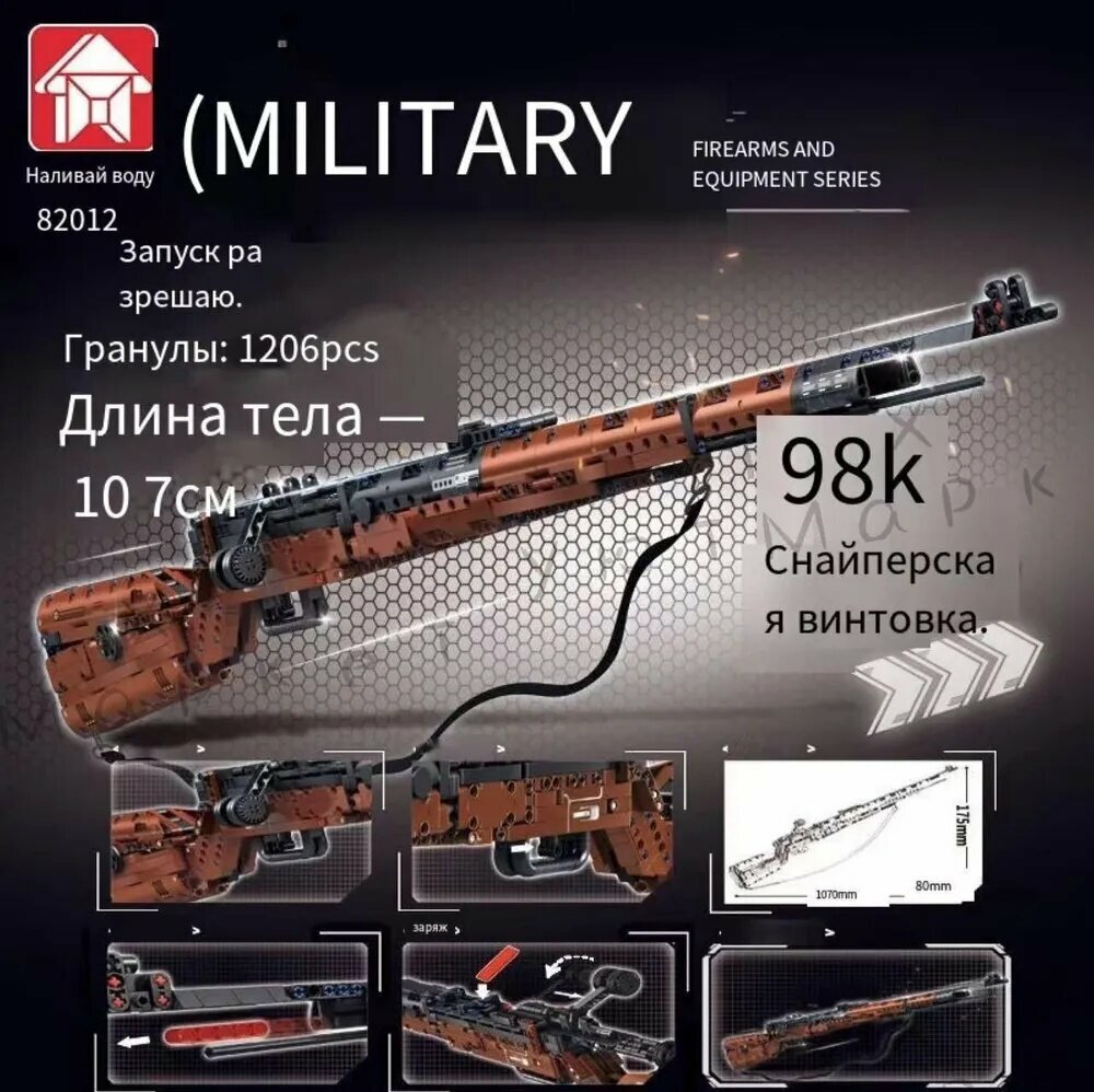 Игрушечная / снайперская 98K, которая может стрелять строительными пулями, 1206pcs строительные частицы