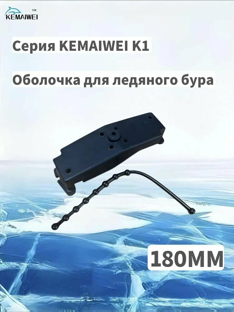KEMAIWEI Шнек, переходник шнека ледобура