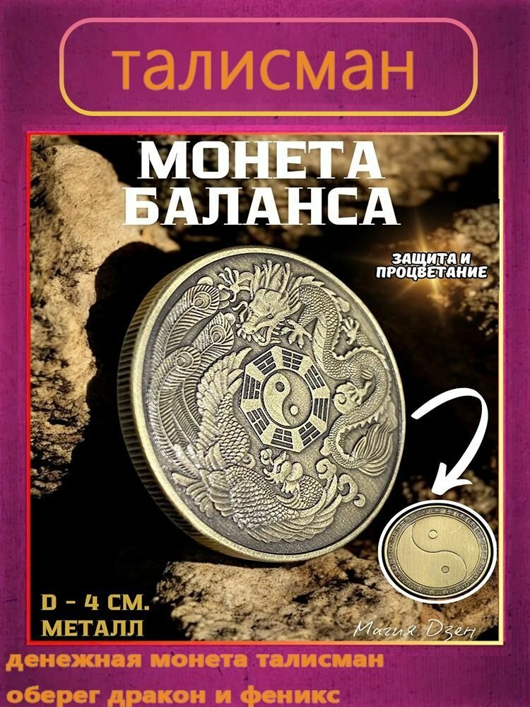 Денежная монета талисман оберег дракон и феникс