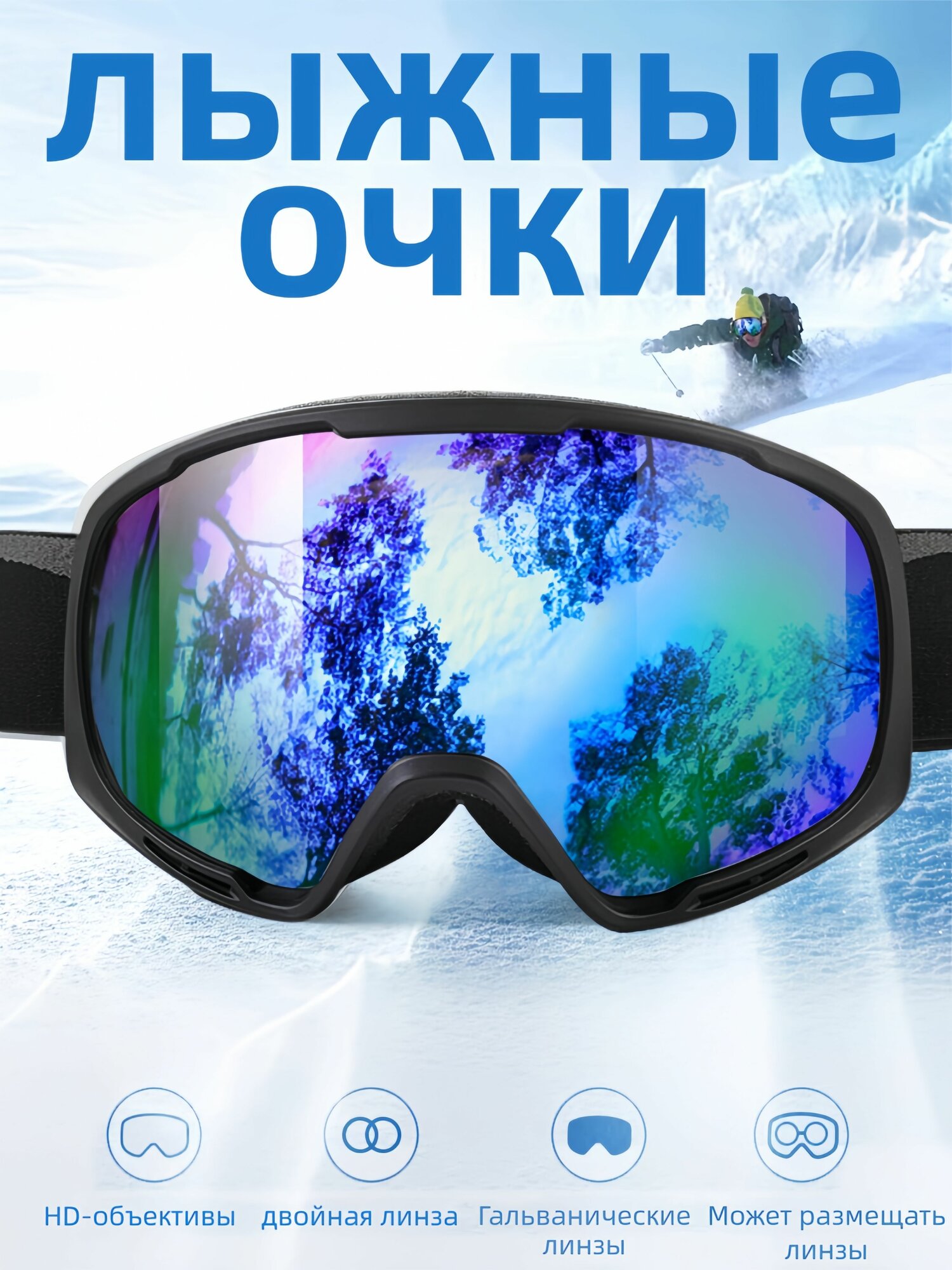 Гогглы для сноуборда, Мужские и женские очки антифог и UV