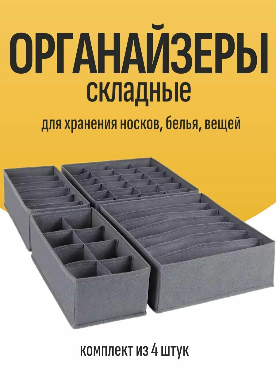 Складные органайзеры для хранения белья, носков, вещей с разделителями 4 шт серые