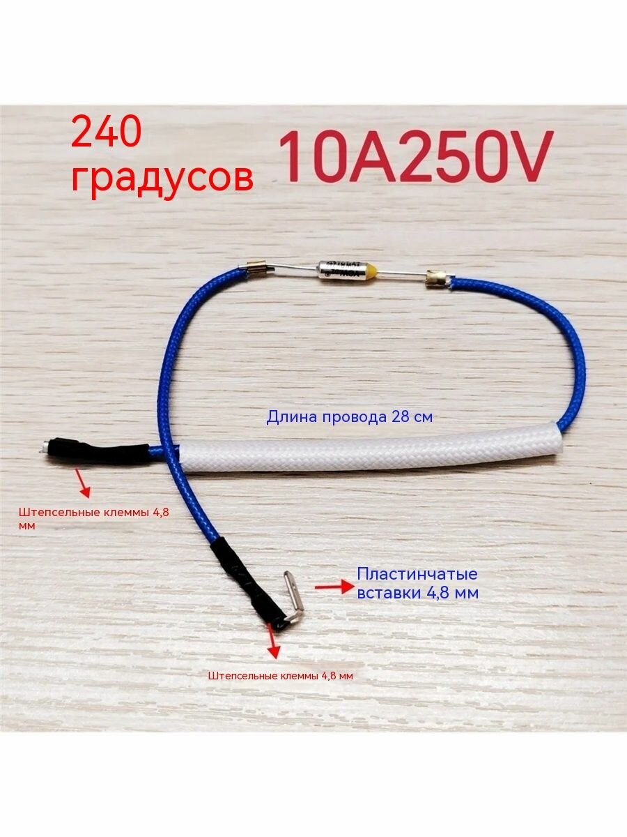 1шт Подходит для отпаривателей одежды и утюгов С проводом термостата Предохранитель: 250 В, 10 А, 240 C Аксессуар