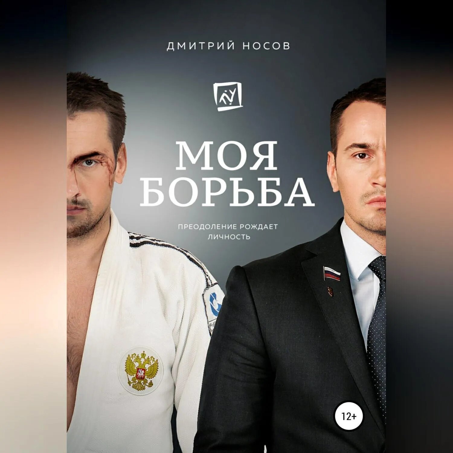 Моя Борьба [Аудиокнига]