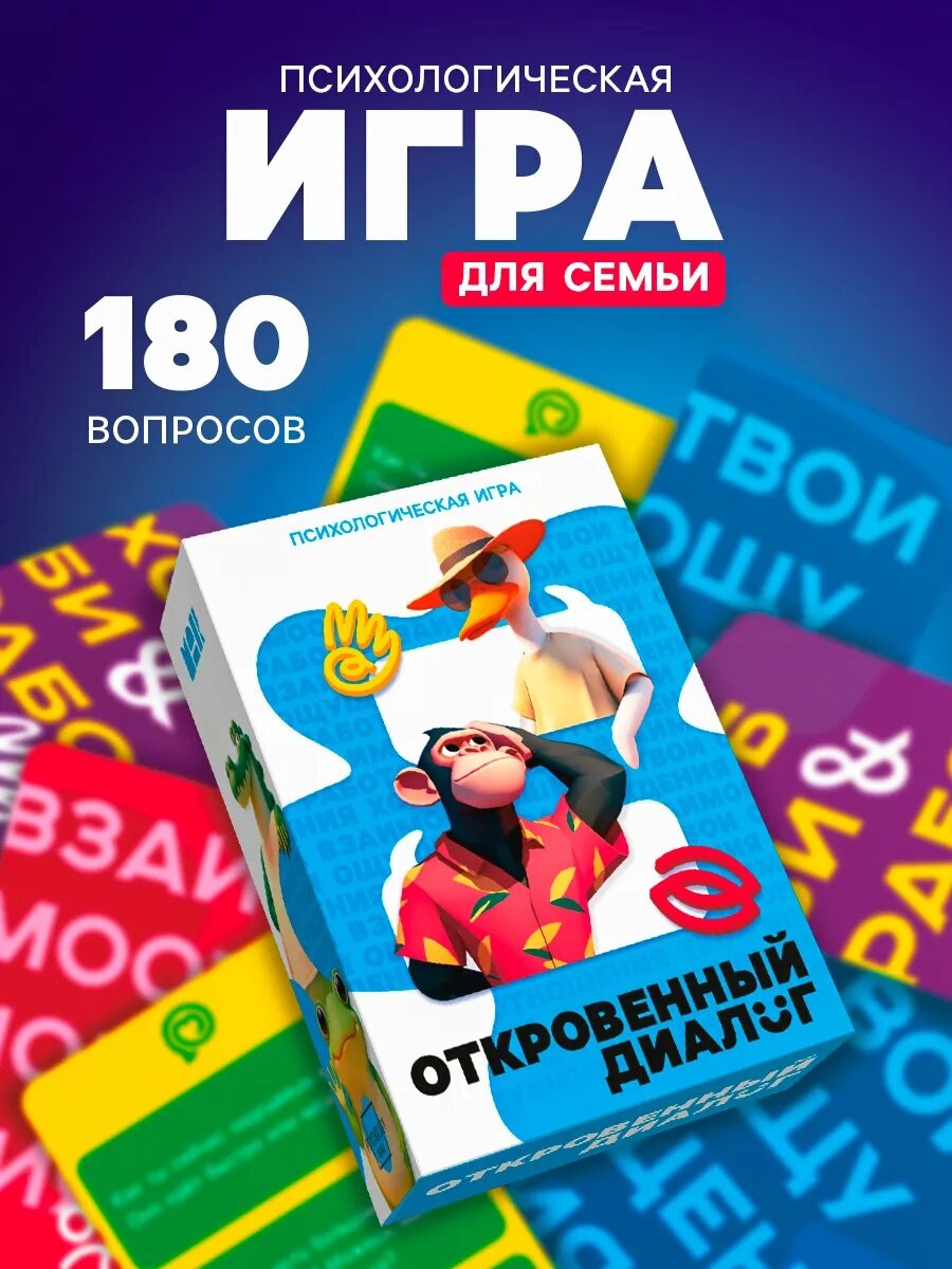 Настольная психологическая игра "Искренность", 12+, 180 вопросов, семейная игра