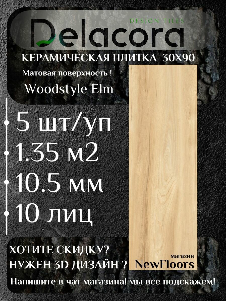 Delacora Вудстайл ель / Woodstyle Elm WT93WOS11 Плитка настенная 300X900