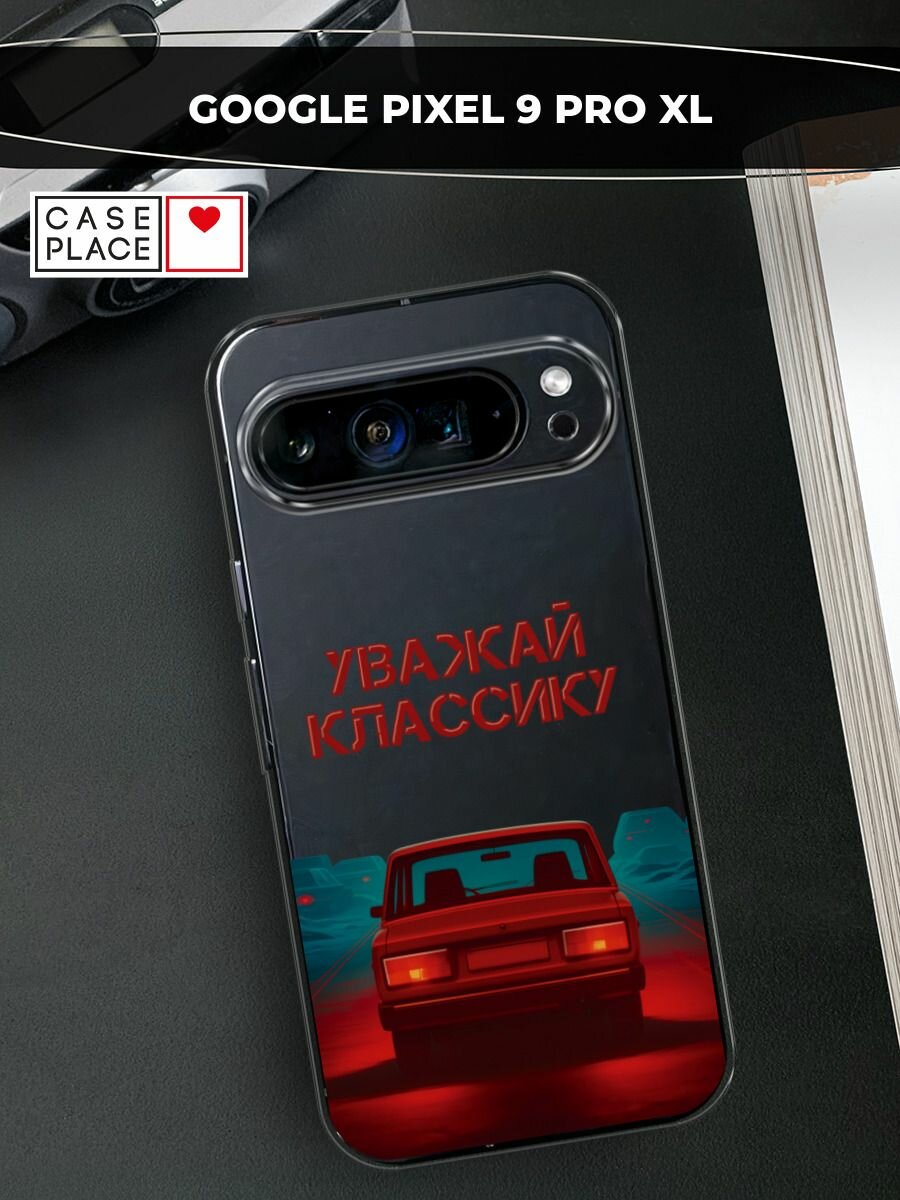 Силиконовый чехол на Google Pixel 9 Pro XL / Гугл Пиксель 9 Про XL с принтом Уважай классику 2