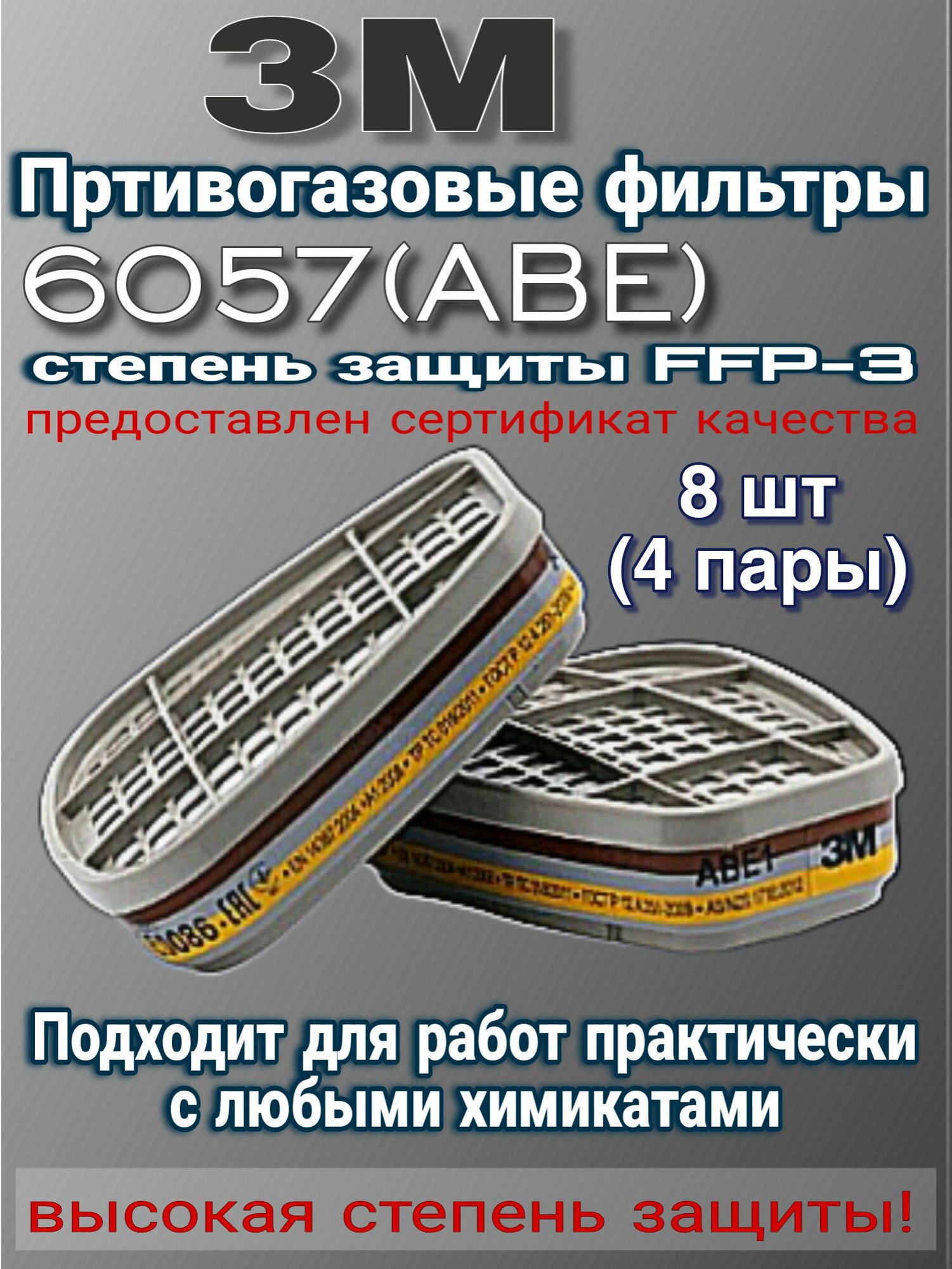 Фильтр для респиратора. Фильтр-патрон сменный 6057(АВЕ1) - 4 пары.