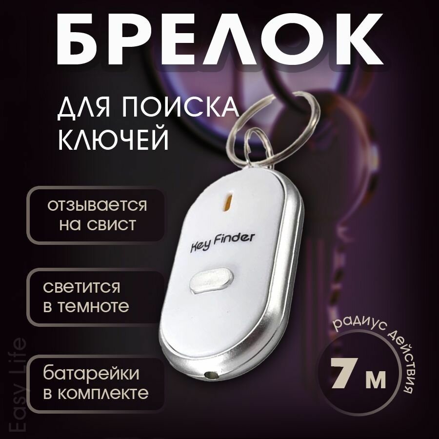 Брелок для поиска ключей