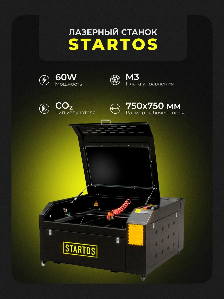 Лазерный CO2 станок с ЧПУ STARTOS M3 750х750 мм 60W
