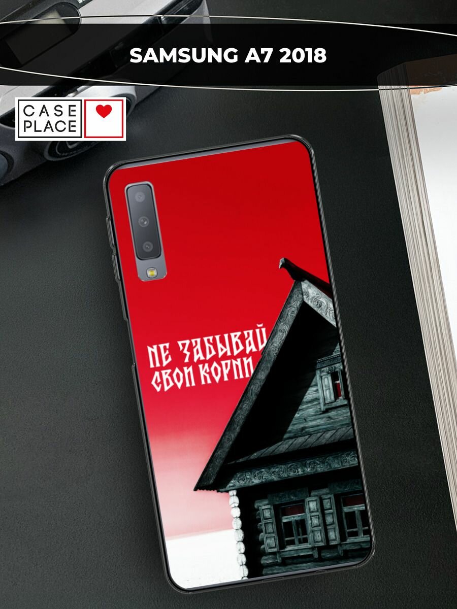 Чехол на Samsung Galaxy A7 2018 / Самсунг Галакси А7 2018 с принтом Не забывай свои корни