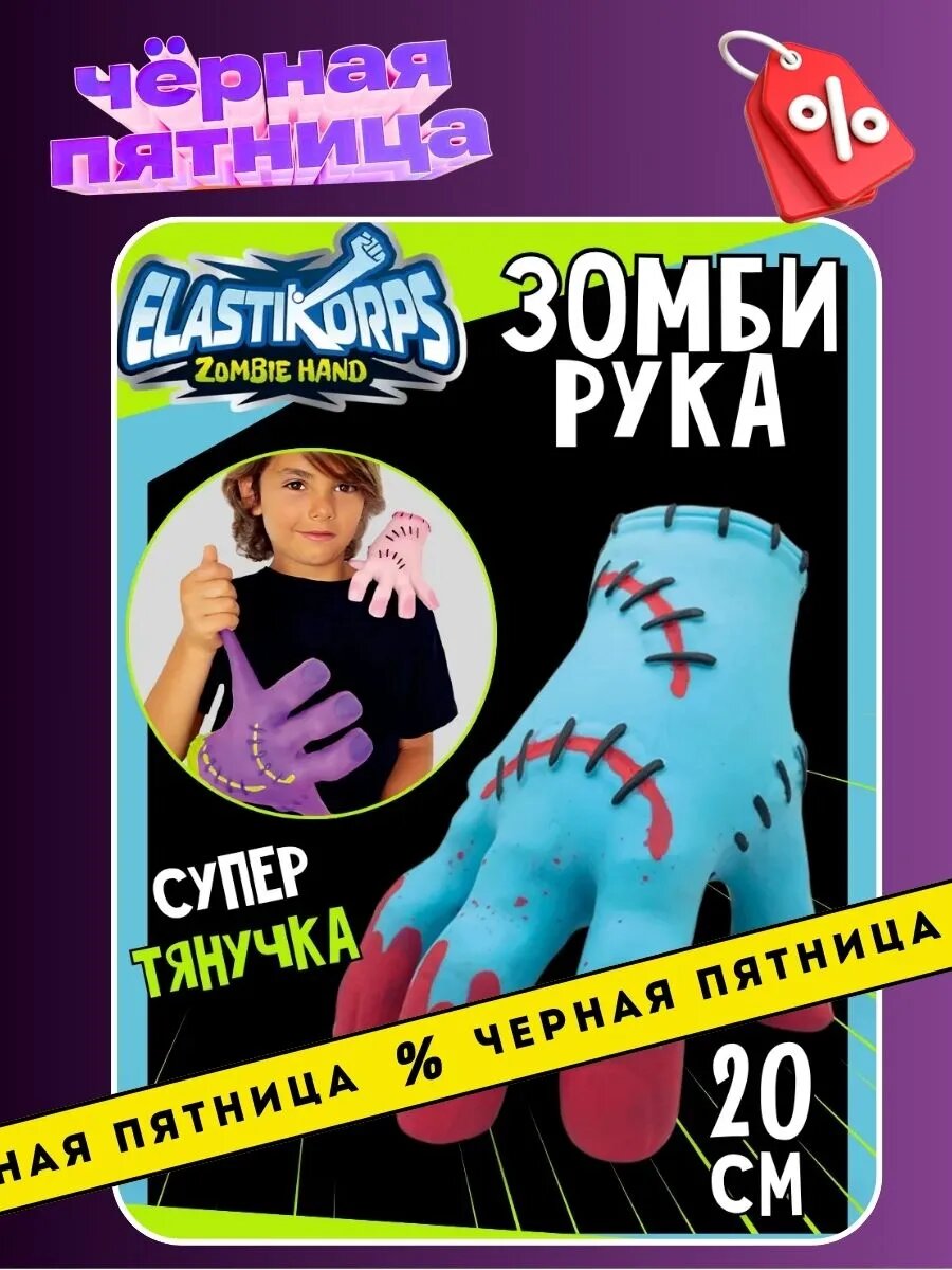 Антистресс тянучка вещь рука зомби 20 см