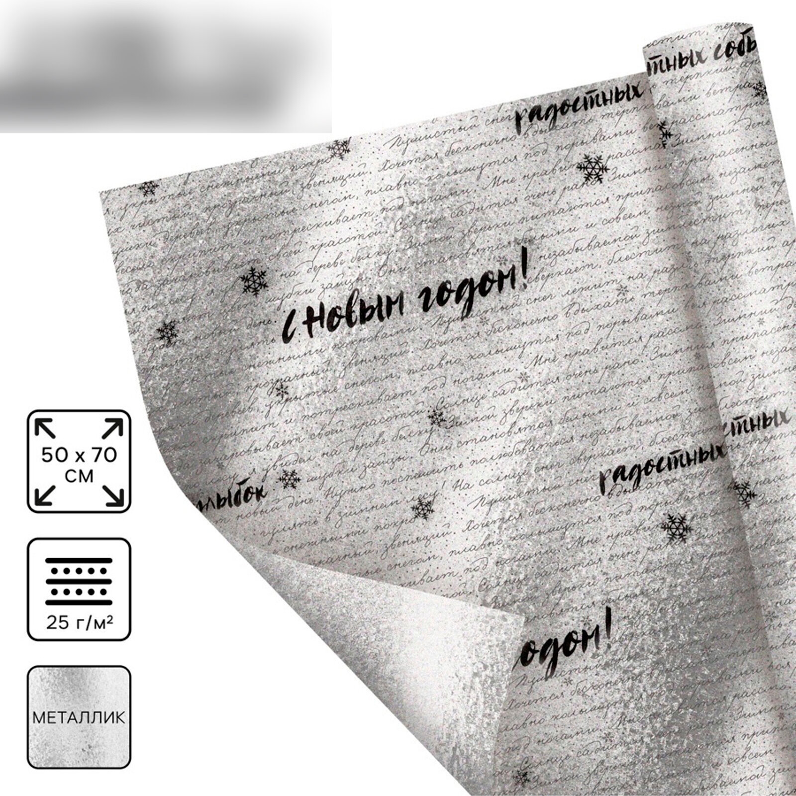 Набор Пленки, новогодней упаковочной, 10 шт фольгированная С Наилучшими пожеланиями, 70 х 50 см.