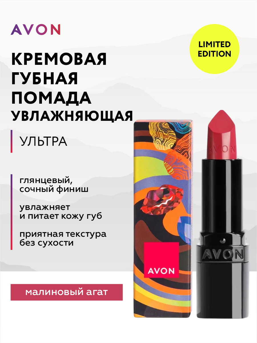 Увлажняющая кремовая губная помада Avon Ультра тон Малиновый Агат